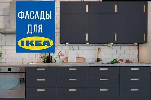 Нестандартные фасады для IKEA икеа на заказ