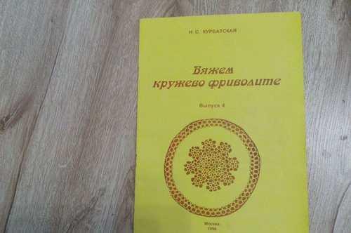 Книга вяжем кружево фриволите