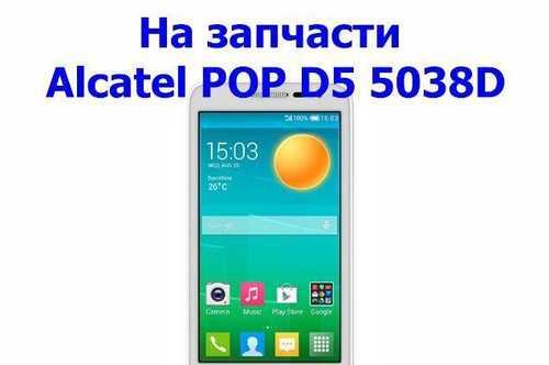 Alcatel POP D5 5038D на запчасти Б/У. С