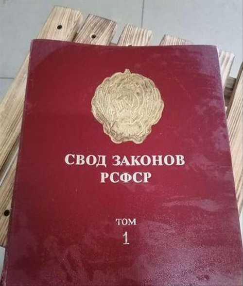 Свод законов рсфср