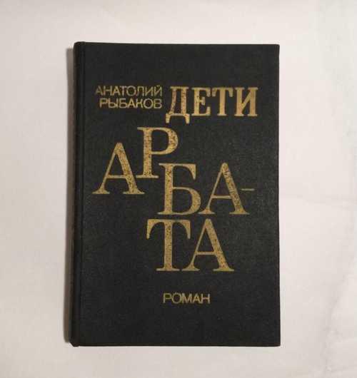 Книга "Дети Арбата"