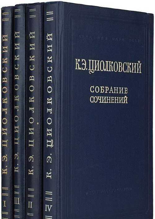 Циолковский К.Э. Собрание сочинений в 4 томах