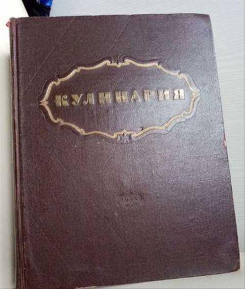 Книга кулинария 1955