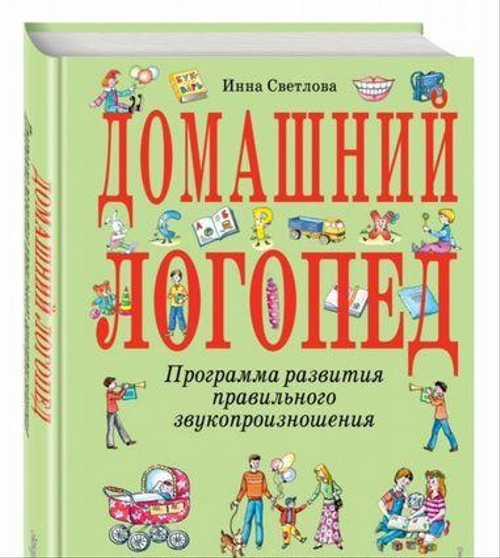 Книга "Домашний логопед" И.Светлова новая