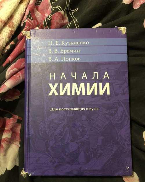 Учебник начала химии Кузьменко Ерёмин