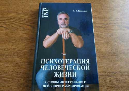 Книги Ковалев С.В. Психотерапия человеческой жизни