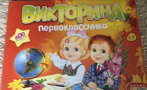 Игра Викторина первоклассника