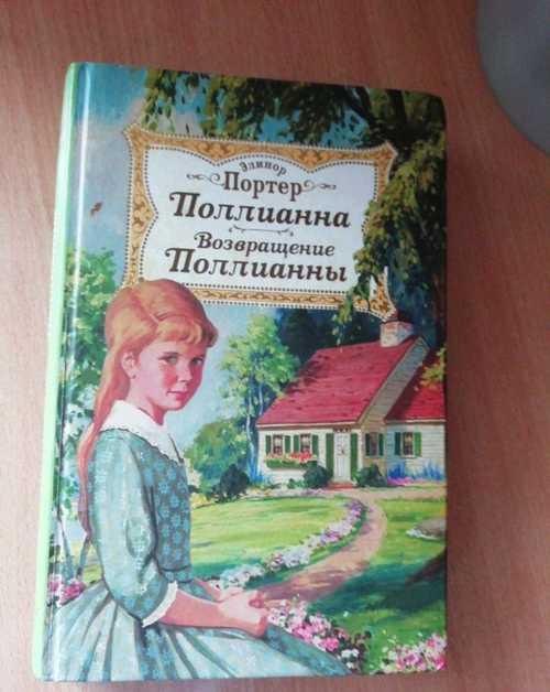Полианна и Возвращение Полианны