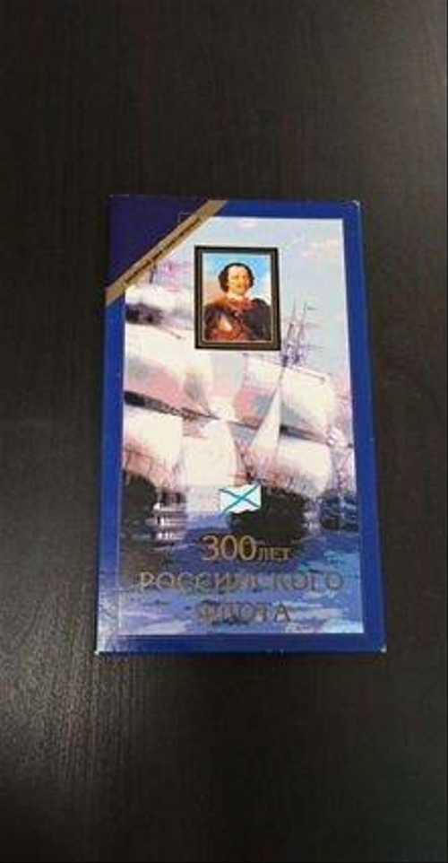 Набор монет 1996 г 300 лет Флоту Редкий