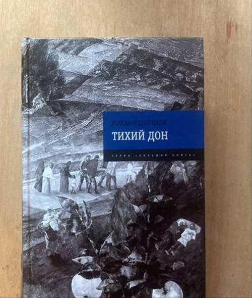 «Тихий Дон» Михаил Шолохов