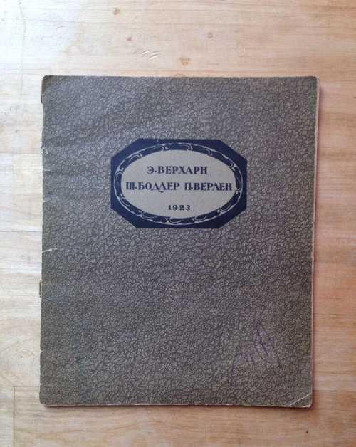 Верхарн, Бодлер, Верлен Стихотворения, 1923