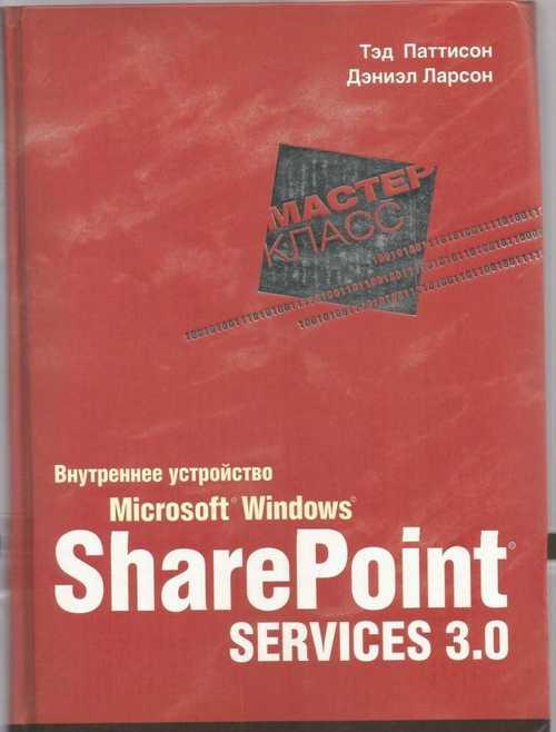 Внутреннее устр MS Windows SharePoint Services 3.0