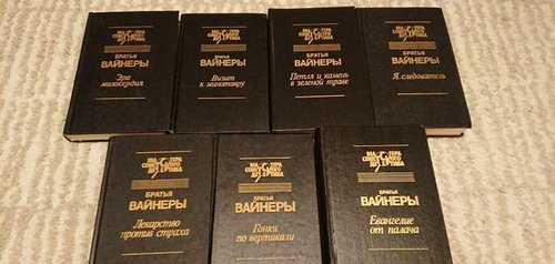 Братья Вайнеры в 7 книгах