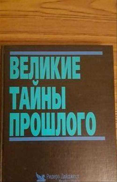 Книга Великие тайны прошлого. Ридерз Дайджест