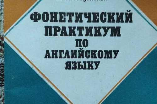 Фонетический практикум по английскому языку