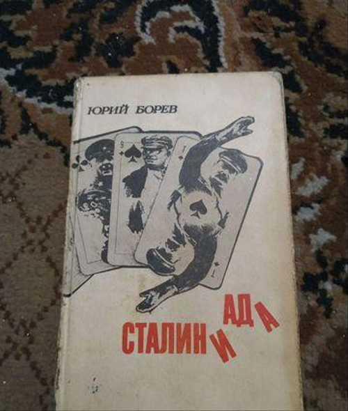 Книга сталиниада