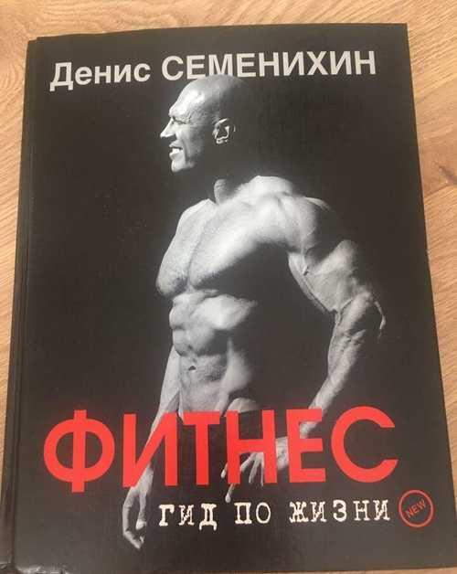 Книга Дениса Семенихина