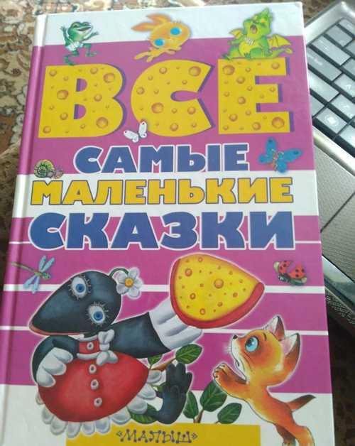 Книга детская Все маленькие сказки Малыш