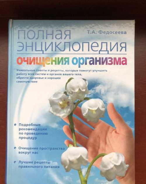 Полная энциклопедия очищения организма