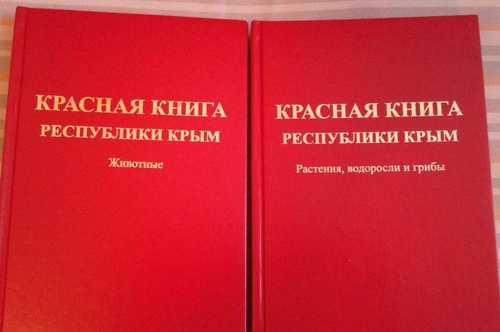 Красная книга. Крым 2016 г 2 тома