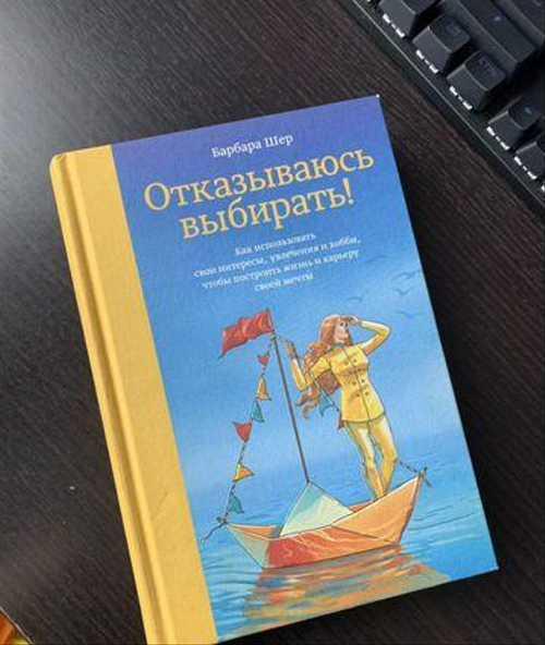 Книга Отказываюсь выбирать, Барбара Шер