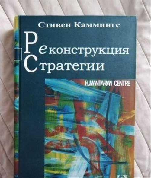 Стивен Каммингс. Реконструкция стратегии