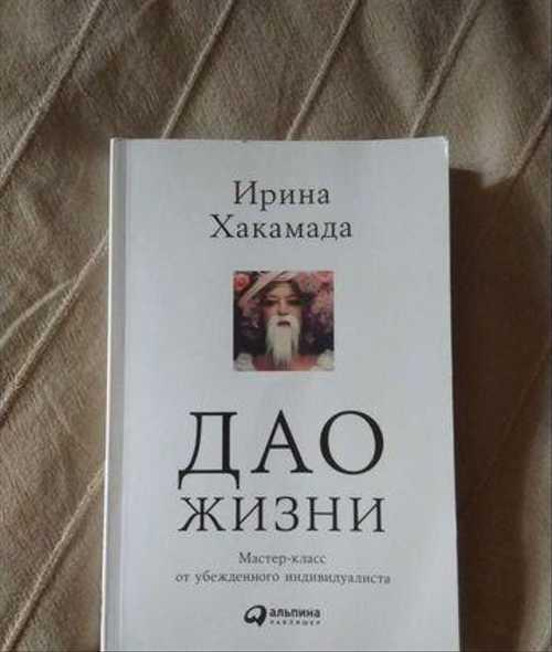 Книга "Дао жизни." автор Ирина Хакамада