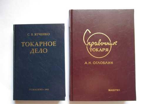 Справочник токаря Оглоблин. Токарное дело Ятченко