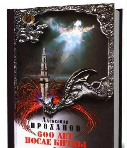 Роман Александра Проханова - 600 лет после битвы