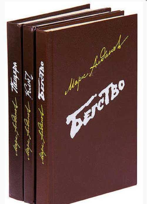 Алданов М. Ключ.Бегство. Пещера комплект из 3 книг