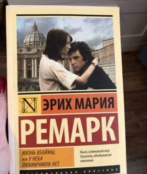 Ремарк жизнь взаймы картинки