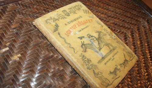 К. чуковский " доктор айболит " детиздат цк влксм