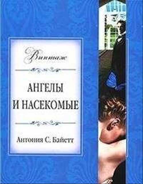 Байетт, Антония Ангелы и насекомые