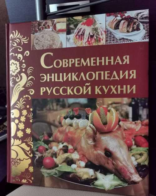 Современная энциклопедия русской кухни