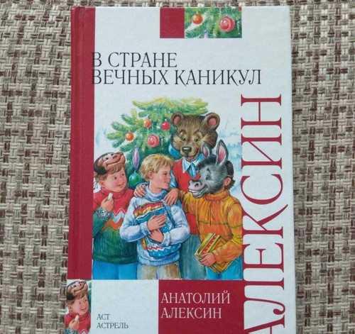 Книга "В стране вечных каникул"