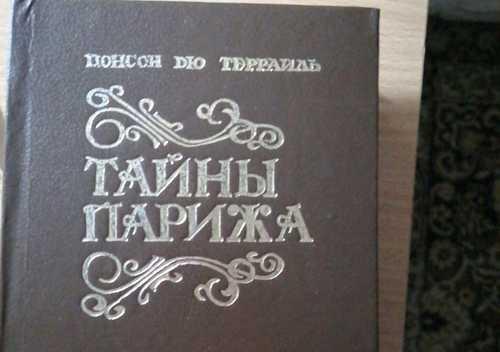 Книги Тайны Парижа 2 тома