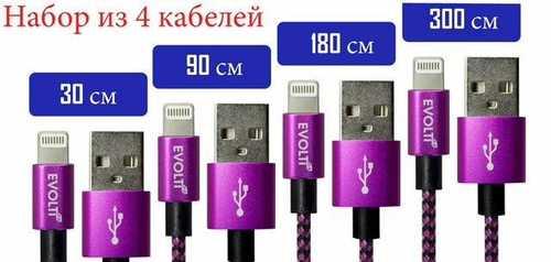 Набор кабелей USB - Lightning iPhone 30/90/180 см