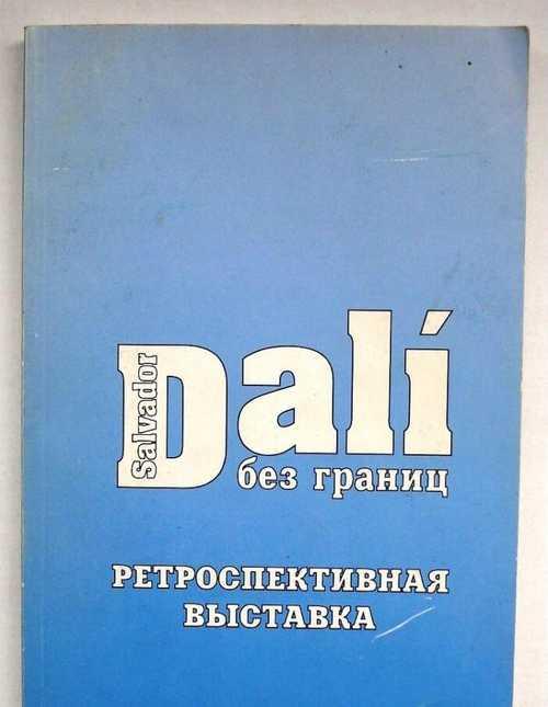 Каталог с выставки. Сальвадор Дали 1993 г