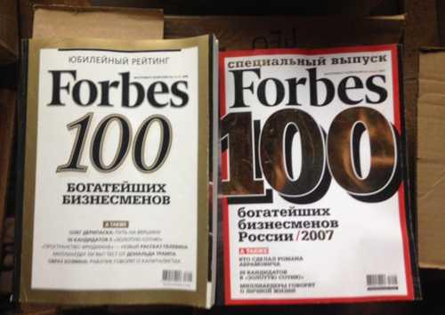 Журналы forbes (100 богатейших бизнесменов России)