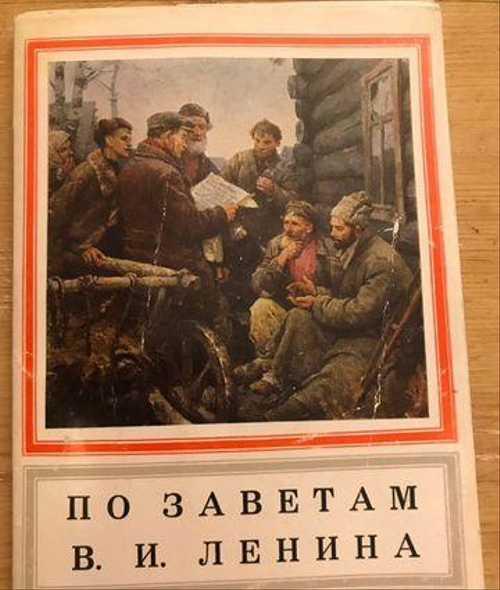 Набор открыток «По заветам В.И.Ленина»