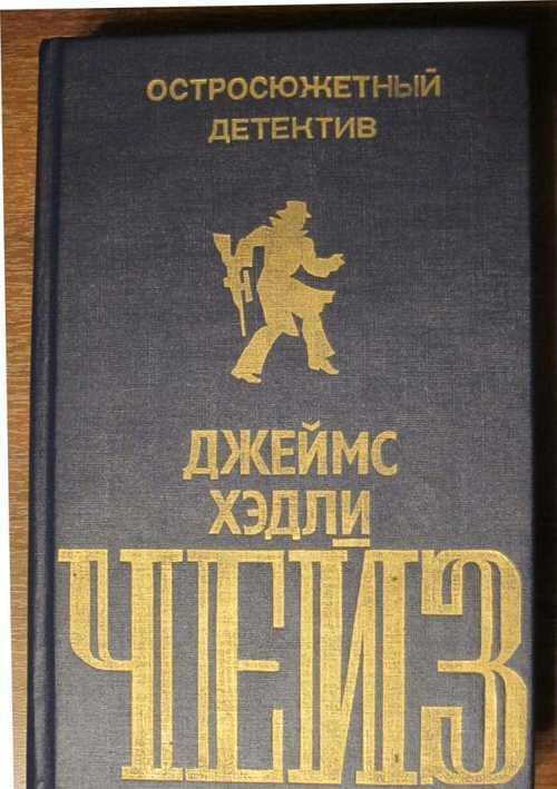 Чейз детективы читать. Остросюжетный детектив выпуск 3. Остросюжетный детектив выпуск 2 Чейз. Быть свободным небезопасно Чейз. Чейз ты будешь одинок в своей могиле. Положите её среди лилий книга.