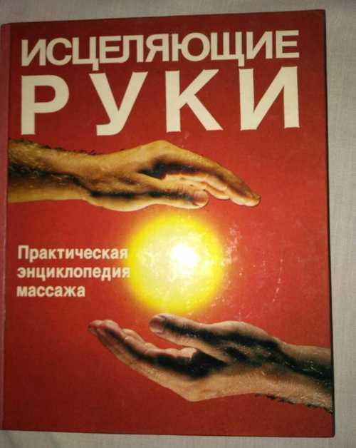 Книга "Исцеляющие руки"(практич.массаж),новая