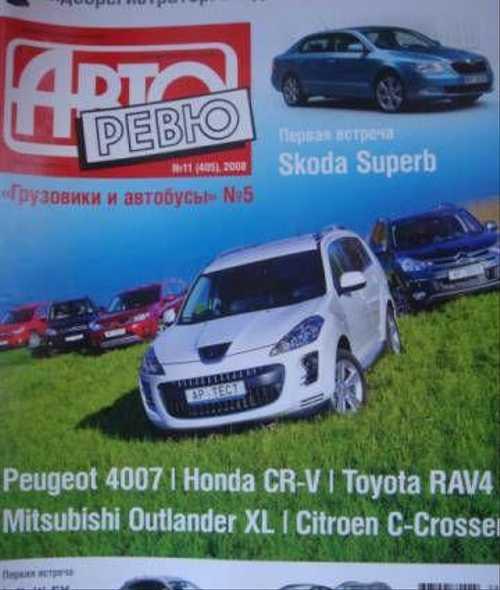 Авторевю за 2008 - й год