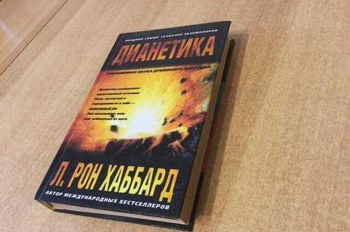 Дианетика л рона хаббарда. Дианетика л. Рон Хаббард книга. Хаббард дианетика Озон. Буклеты дианетика.