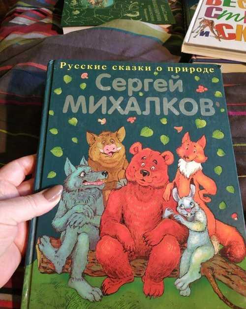 Большая книга Сергея Михалкова "Русские сказки о п