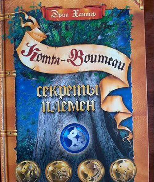 Книга коты воители Секреты племен