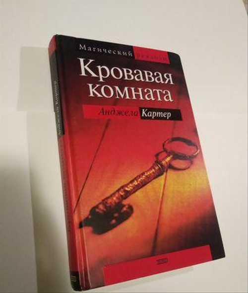 Анжела Картер "Кровавая комната"