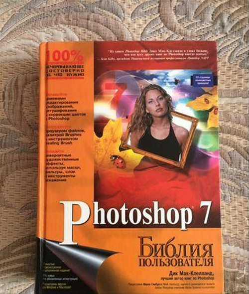 Книга Photoshop (Фотошоп) Библия пользователя