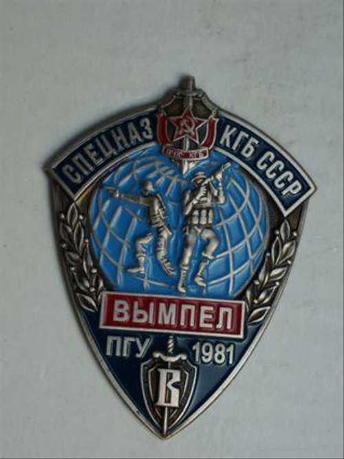 Знак Спецназ кгб СССР вымпел пгу 1981 Festima Ru Мониторинг