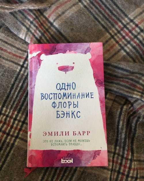 Книга «Одно воспоминание Флоры Бэнкс»